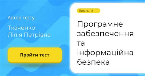 Програмне забезпечення та інформаційна безпека Тест на 13 запитань Інформатика