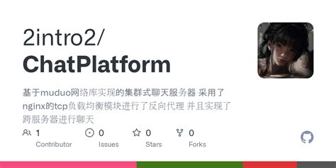 Github 2intro2chat 基于muduo网络库实现的集群式聊天服务器 采用了nginx的tcp负载均衡模块进行了反向代理