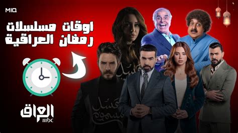 مواعيد عرض مسلسلات وبرامج أم بي سي العراق Youtube