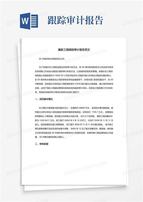 最新工程跟踪审计报告范文Word模板下载 编号loawenww 熊猫办公