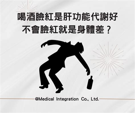 醫合小學堂 【🍺喝酒臉紅是肝功能代謝好，不會臉紅就是身體差？🍺】 這是錯誤的觀念歐