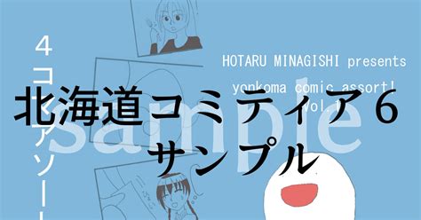 オリジナル 【北海道コミティア6】4コマアソート！【サンプル】 水岸ほたるのマンガ 一次創作 北海道comitia6 北海道