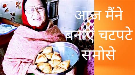My Vlog आज मैंने बनाएं चटपटे समोसे। Youtube