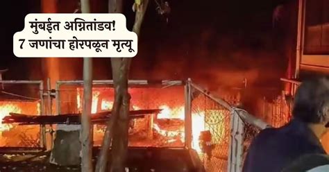 Goregaon Fire गोरेगावमध्ये अग्नितांडव 7 जणांचा होरपळून मृत्यू