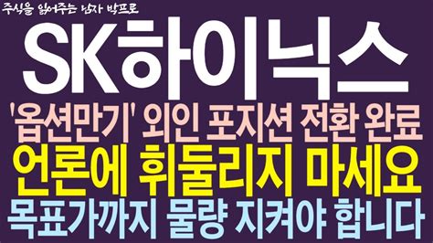 Sk하이닉스 주가전망 옵션만기 외인 포지션 전환 완료 언론에 휘둘리지 마세요 목표가까지 물량 지켜야 합니다 Youtube