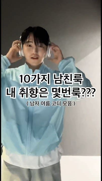 10가지 남친룩🏖️ 내 취향은 몇번룩 남자코디 여름코디 남친룩 휴가룩 Youtube