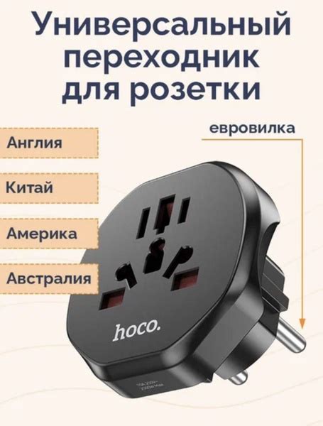 Универсальный переходник для зарядных устройств Hoco AC6 купить на OZON ...