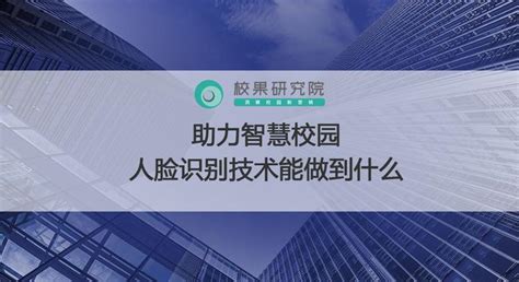 助力智慧校园，人脸识别技术能做到什么 知乎