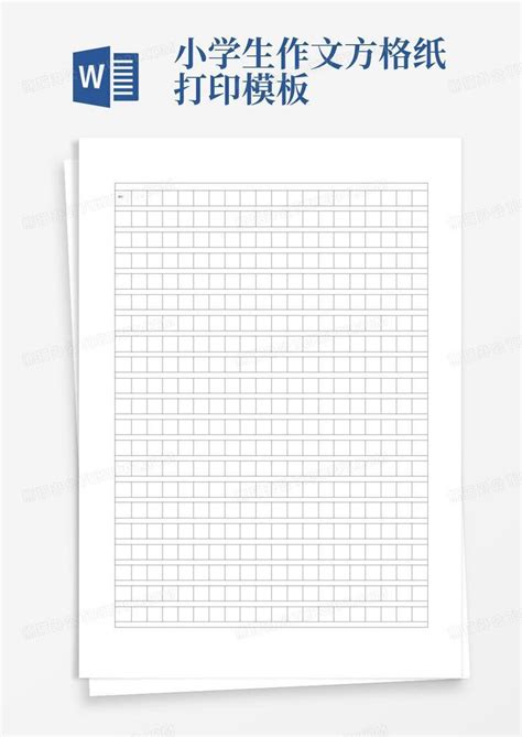 小学生写作方格纸可直接打印word模板下载 编号lyzyzdzy 熊猫办公