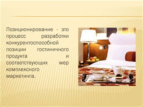 Позиционирование гостиничных услуг - презентация онлайн