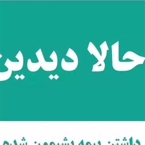 ‎کلانتری‎ On Instagram‎ بیمه بیمهزنانخانهدار بیمهپاسارگاد