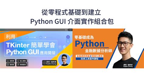 從零程式基礎到建立 Python Gui 介面實作組合包 Kadin 鍾榮達 Mastertalks