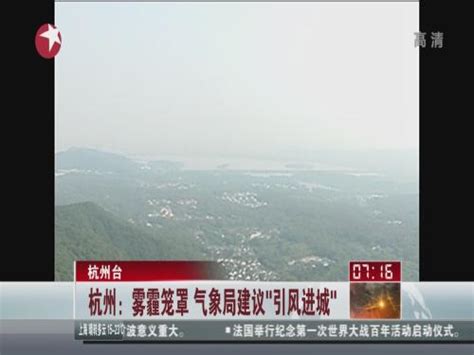 杭州雾霾笼罩 气象局建议引风进城 视频中国