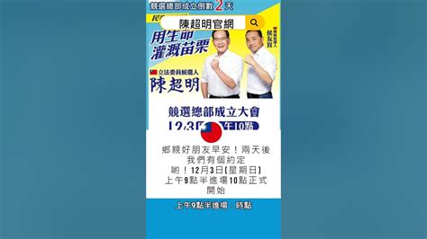 陳超明 競選總部成立倒數48小時 ‑ 立法委員 陳超明 苗栗縣 苗栗第一選區 Youtube