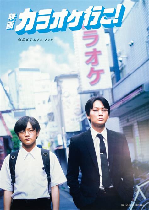 映画『カラオケ行こ！』ビジュアルブック＆シナリオブック Chieの今日も元気！！