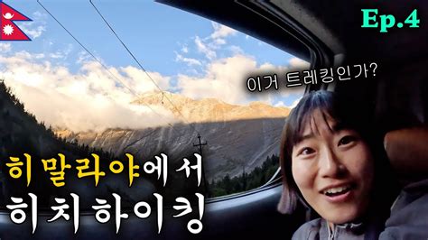 히말라야 절벽길에서 히치하이킹 성공 안나푸르나 라운딩 Ep4 Youtube