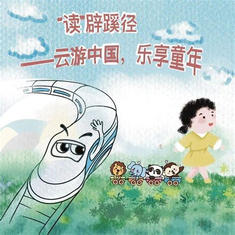 活动报名丨“读”辟蹊径——云游中国，乐享童年之“游”北京，10个名额，手慢无！唐山市成功风景