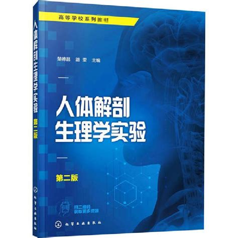 《人体解剖生理学实验第2版高等学校系列教材》【摘要 书评 在线阅读】 苏宁易购图书
