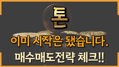 톤 이미 시작은 됐습니다 매수매도전략 체크 Youtube