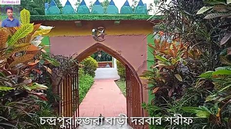 চন্দ্রপুর হুজরা বাড়ীর দরবার শরিফের কিছু অংশ দিলাম। আশা করি ভাল লাগবে