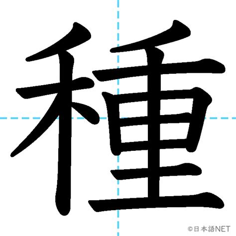 【jlpt N3漢字】「種」の意味・読み方・書き順 日本語net