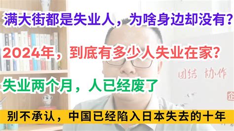 满大街都是失业人，为啥自己身边却没有？2024年，到底有多少人失业在家？失业两个月，人已经废了；别不承认，中国已经陷入日本失去的十年 Youtube