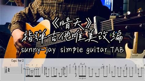 吉他譜 《晴天》周杰倫 唯美指彈吉他改編simple Guitar Tab Youtube