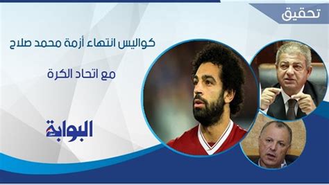 كواليس انتهاء أزمة محمد صلاح مع اتحاد الكرة والشركة الراعية تعليمات