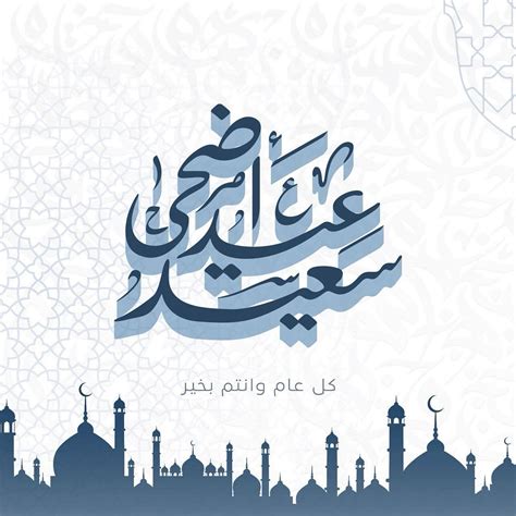 انشاء الله عيدكم مبارك اعاده الله علينا وعليكم بالخير والبركة في كل