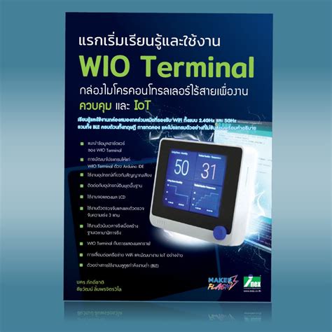 หนังสือแรกเริ่มเรียนรู้เพื่อใช้งาน Wio Terminal กล่องสมองกลไร้สายเพื่อ