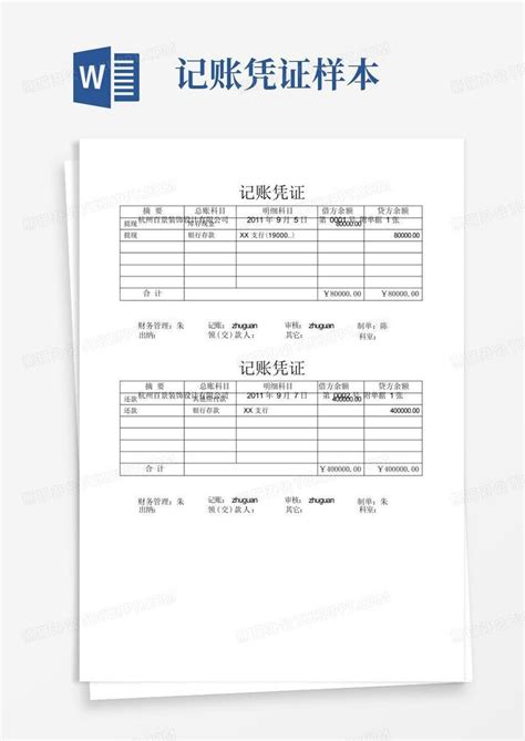 记账凭证样本word模板下载编号lwonwazp熊猫办公