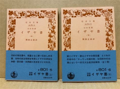 イザヤ書関根正雄 訳 広島大学堂書店 古本、中古本、古書籍の通販は「日本の古本屋」