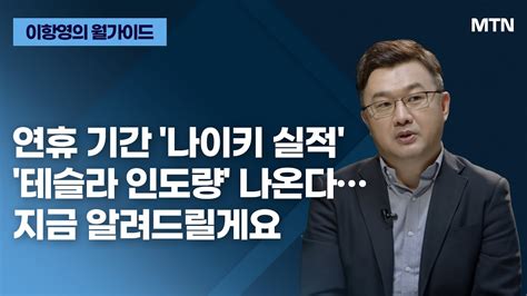 이항영의 월가이드 연휴 기간 나이키 실적 테슬라 인도량 나온다 지금 알려드릴게요 머니투데이방송 증시 증권