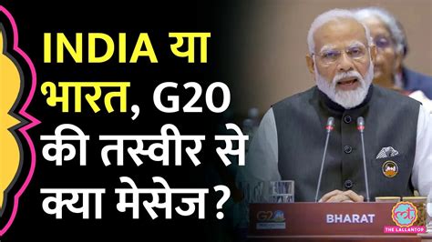 G20 में Pm मोदी की इस तस्वीर ने इंडिया Vs भारत की बहस क्यों तेज की