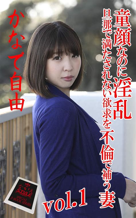 Jp 【ながえ監督監修電子書籍写真集】童顔なのに淫乱 かなで自由vol1 ながえstyle Ebook ながえ