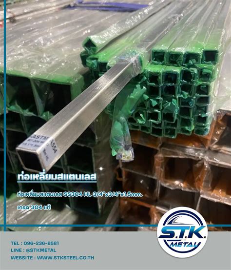 ท่อสี่เหลี่ยมสแตนเลส 3 4x3 4 นิ้ว หนา 1 5 มิล ผิว Hl Stk Steel