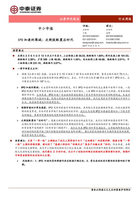 中小市值行业周报：ipo加速的围城次新股配置后时代