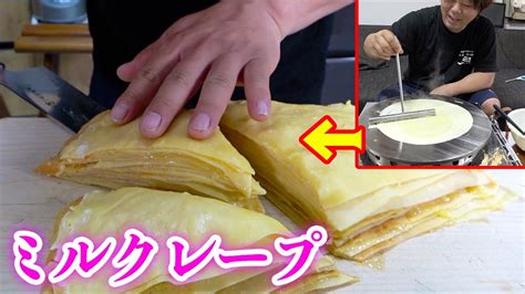 業務用クレープ器でミルクレープ作り！ Youtube