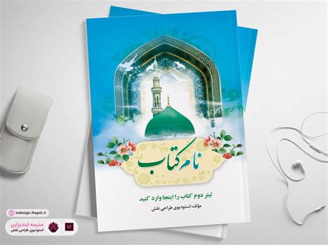 طرح جلد کتاب مذهبی 2