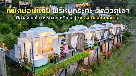 ที่พักเชียงใหม่ ฟรีหมูกระทะ มีอ่างอาบน้ำติดวิวภูเขา บรรยากาศดีมาก ภู