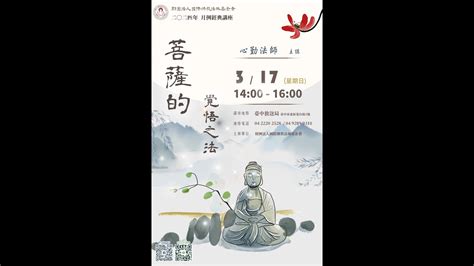 2024月例經典講座 法林基金會 0317 菩薩的覺悟之法 一 釋心勤 法師講述 Youtube