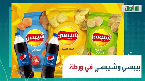 الحقونا هنقفل استغاثات من بيبسي وشيبسي للحكومة في مصر إيه الحكاية