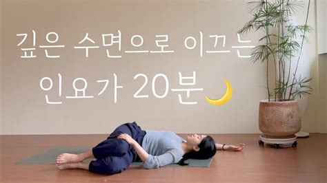 숙면을 도와주는 20분 인요가🌜자기전 스트레칭 피로회복 💤 Youtube