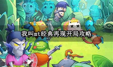 我叫mt经典再现开局攻略 新手开局阵容及玩法推荐 哔哩哔哩