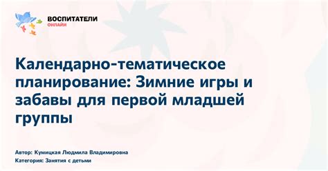 Календарно тематическое планирование воспитательно образовательной работы группы первая младшая