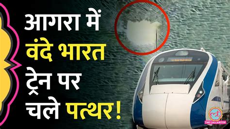 आगरा में वंदे भारत पर फिर चले पत्थर खिड़की के शीशे टूट गए The Lallantop