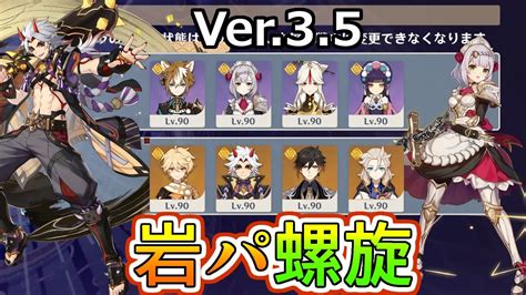 【原神】完凸赤角2本で行く岩パ螺旋12層星9 Ver35第1期（3月下）【荒瀧一斗 ／ ノエル】 Youtube
