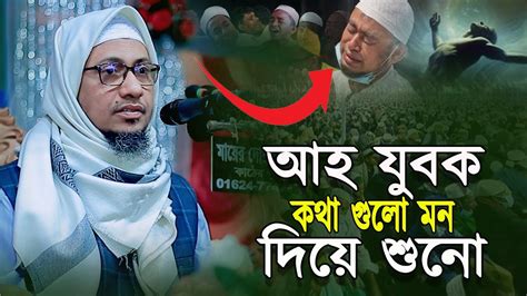 আহ যুবক কথা গুলো মন দিয়ে শুনো জিবন বদলে যাবে ।। মুফতি আনিছুর রহমান