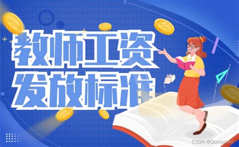 教师工资发放标准 csdn博客