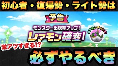 【ドラクエウォーク】激アツの心レアモン確変に登場！初心者、復帰勢、ライト勢はガチるべき！【ドラゴンクエストウォーク】│ドラクエウォーク最新動画まとめ